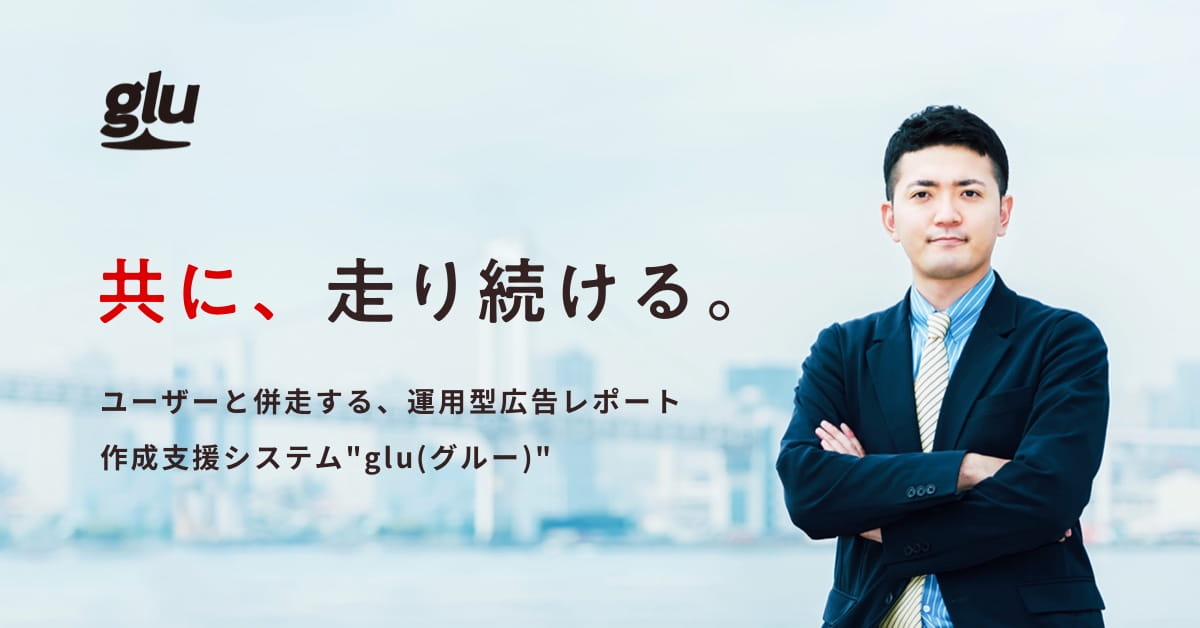 特徴 | 運用型広告レポート作成支援システム | glu(グルー)